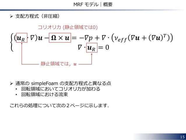 OpenFOAM －回転領域を含む流体計算 (Rotating Geometry)－ | PDF | Programming Languages | Computing