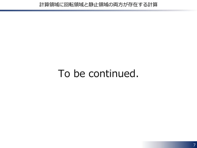 OpenFOAM －回転領域を含む流体計算 (Rotating Geometry)－ | PDF | Programming Languages | Computing