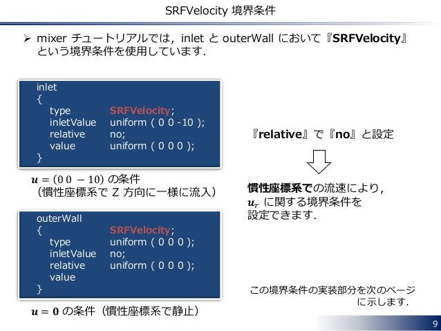 OpenFOAM －回転領域を含む流体計算 (Rotating Geometry)－ | PDF | Programming Languages | Computing