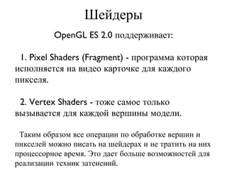 OpenGL ES 1.1 и 2.0 для разработки iPhone игр | PPT