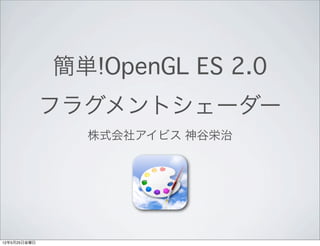 簡単！OpenGL ES 2.0フラグメントシェーダー | PDF | Programming Languages | Computing
