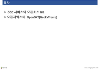 State of OpenGXT: 오픈소스 공간분석엔진 | PDF