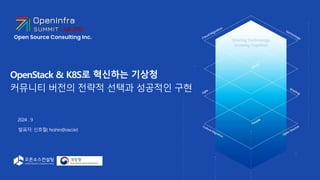 [오픈소스컨설팅] OpenInfra Asia 2024_OpenStack & K8S로 혁신하는 기상청 | PDF