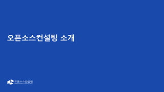 [오픈소스컨설팅] OpenInfra Asia 2024_OpenStack & K8S로 혁신하는 기상청 | PDF