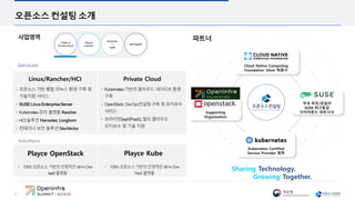 [오픈소스컨설팅] OpenInfra Asia 2024_OpenStack & K8S로 혁신하는 기상청 | PDF