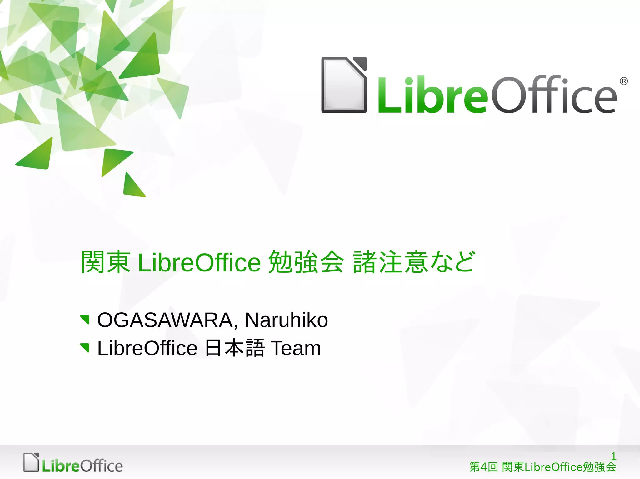 Kanto LibreOffice Study Party Opening Talk (IIJ ver.) / 関東LibreOffice勉強 ...