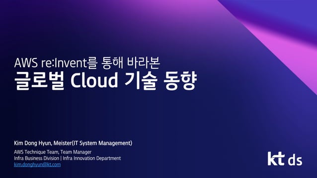 [OpenLAB] AWS reInvent를 통해 바라본 글로벌 Cloud 기술동향.pdf