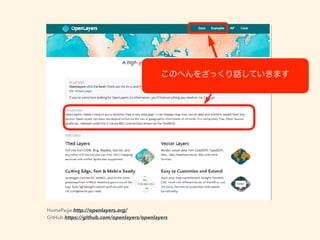 OpenLayersで始める地図の操作 | PPT