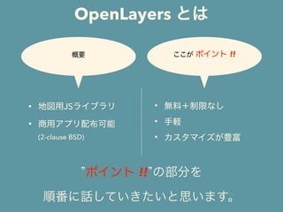 OpenLayersで始める地図の操作 | PPT