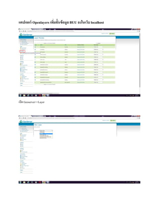 Openlayers เพิ่มชั้นข้อมูล buu ลงในเว็บ localhost | PDF