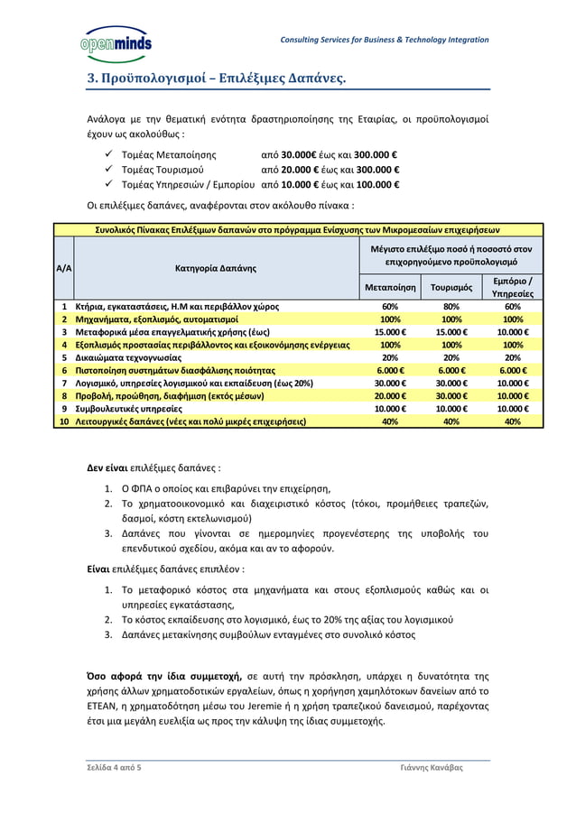 Openminds NSRF - SMEs program executive summary [GR] | PDF