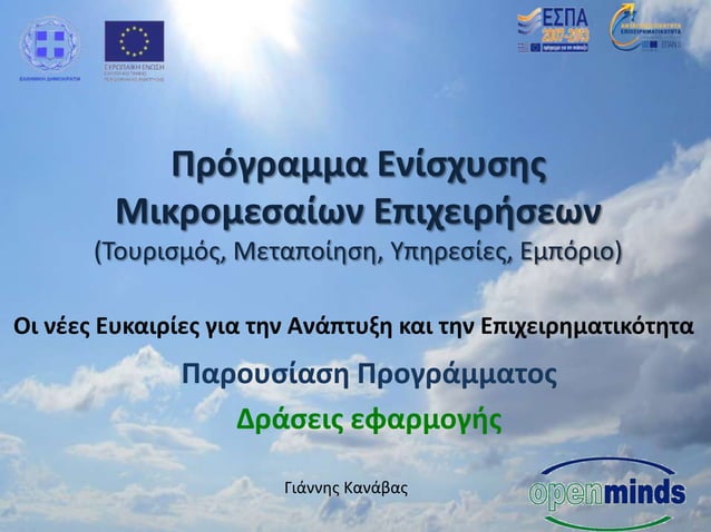 Openminds NSRF - SMEs program [GR] | PPSX