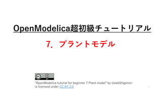 OpenModelica tutorials_7 PlantModel(超初級チュートリアル7.プラントモデル) | PDF
