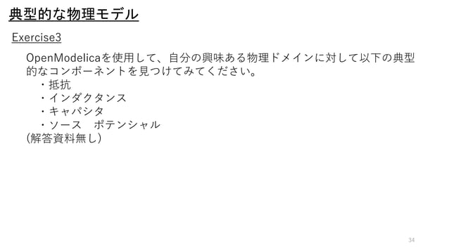 OpenModelica tutorials_7 PlantModel(超初級チュートリアル7.プラントモデル) | PDF