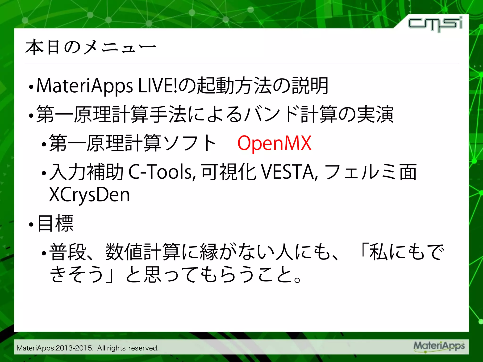 MateriApps: OpenMXを利用した第一原理計算の簡単な実習 | PDF