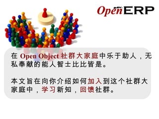 Openobject Community Chinese | PPT