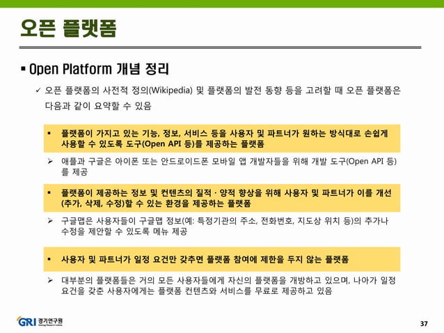 오픈플랫폼(Open platform) 개요 및 사례 | PDF