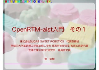 OpenRTM-aist入門 | PPT
