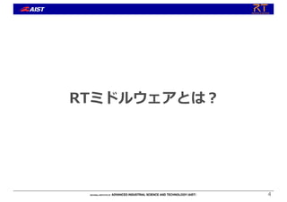 OpenRTM概要 | PPT