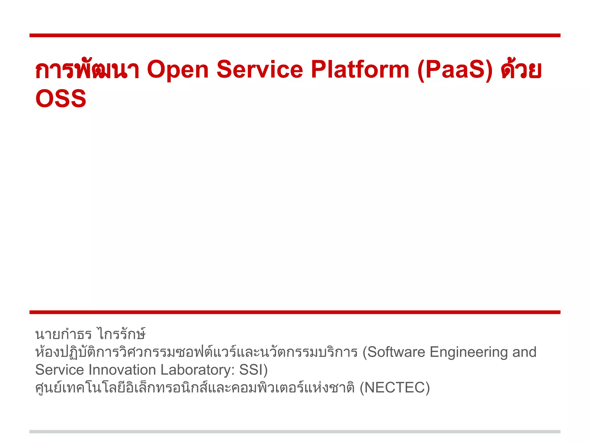 การพัฒนา Open Service Platform (PaaS) ด้วย oss | PDF