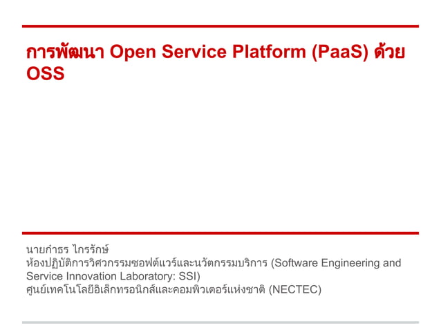 การพัฒนา Open Service Platform (PaaS) ด้วย oss | PDF
