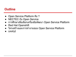 การพัฒนา Open Service Platform (PaaS) ด้วย oss | PDF