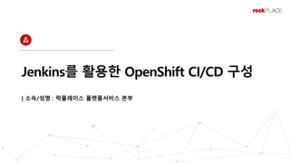 Jenkins를 활용한 Openshift CI/CD 구성 | PPT