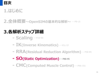 OpenSIM 筋骨格シミュレーション 基本の解析マニュアル | PDF