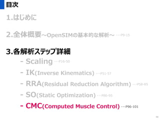 OpenSIM 筋骨格シミュレーション 基本の解析マニュアル | PDF