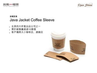 三下產品開發-Open sleeve Presentation | PPTX