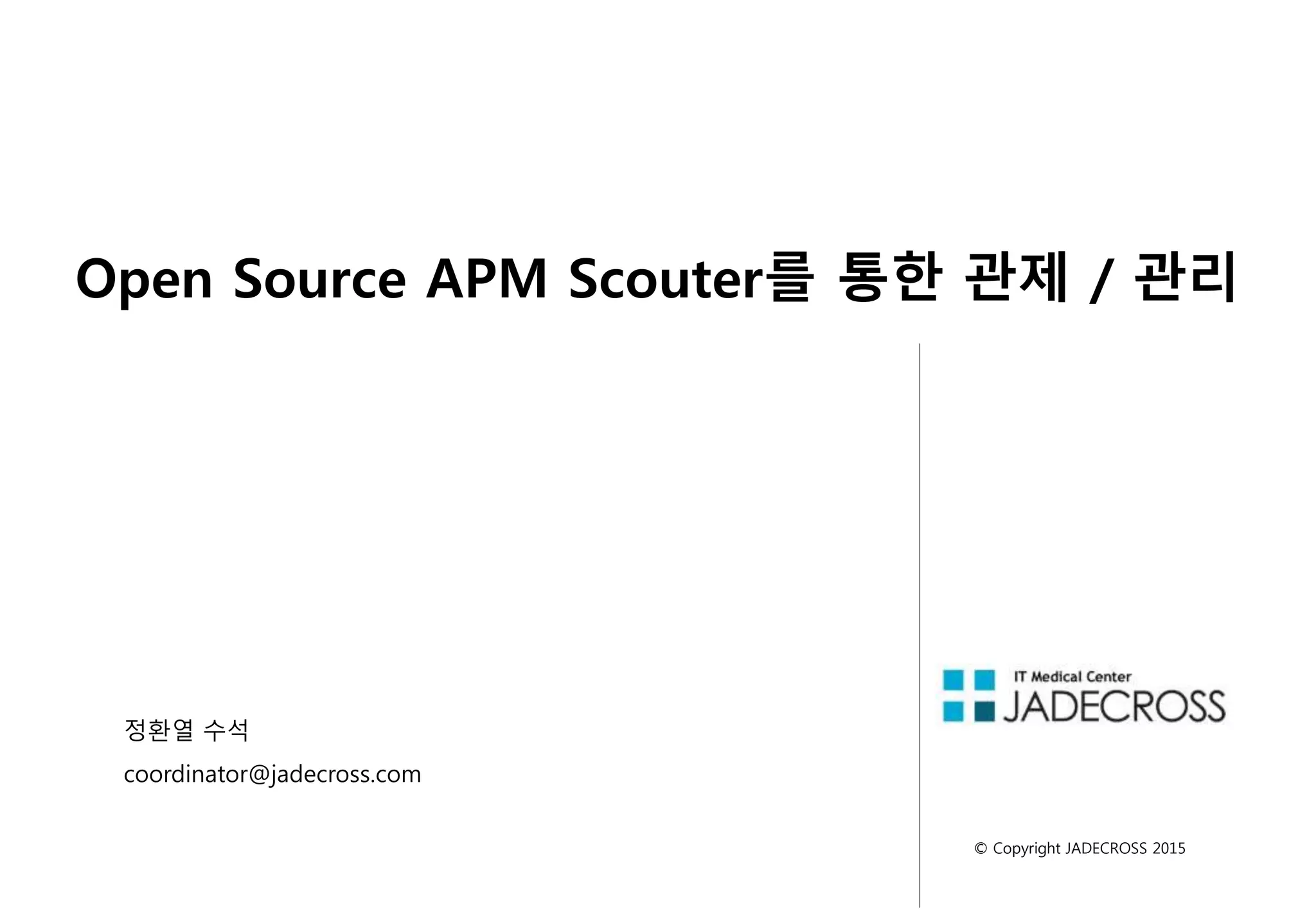 Open source apm scouter를 통한 관제 관리 jadecross 정환열 수석 | PPT