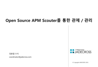 Open source apm scouter를 통한 관제 관리 jadecross 정환열 수석 | PPT