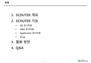 Open source apm scouter를 통한 관제 관리 jadecross 정환열 수석 | PPT