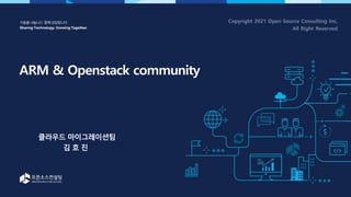 [오픈소스컨설팅] ARM & OpenStack Community | PPT