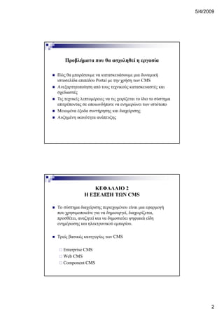 Παρουσίαση - ΔΙΕΡΕΥΝΗΣΗ OPEN SOURCE CMS | PDF