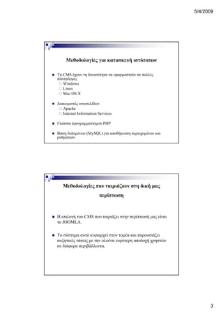 Παρουσίαση - ΔΙΕΡΕΥΝΗΣΗ OPEN SOURCE CMS | PDF