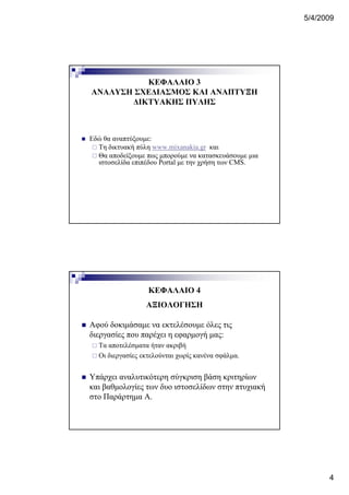 Παρουσίαση - ΔΙΕΡΕΥΝΗΣΗ OPEN SOURCE CMS | PDF