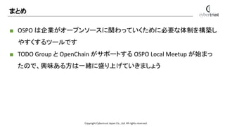 企業のオープンソース活動を支える Open Source Program Office (OSPO) | PPT