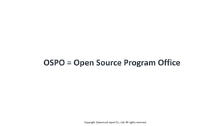 企業のオープンソース活動を支える Open Source Program Office (OSPO) | PDF