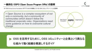 企業のオープンソース活動を支える Open Source Program Office (OSPO) | PDF