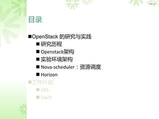 Openstack的研究与实践 | PPT