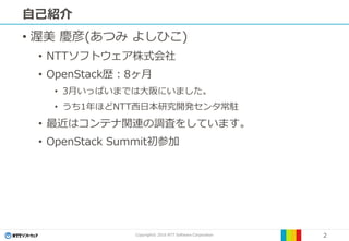 Open stack界でのコンテナの現状 | PPT