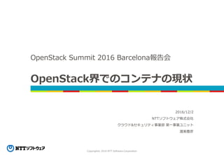 Open stack界でのコンテナの現状 | PPT