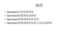 OpenStack Resource Scheduling | PDF | Cloud Computing | Internet