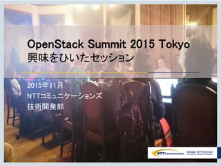 OpenStack Summit Tokyo 興味をひいたセッション | PDF