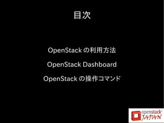 OpenStack の利用 | PDF | Operating Systems | Computer Software and Applications