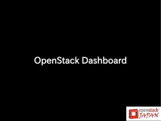 OpenStack の利用 | PDF | Operating Systems | Computer Software and Applications
