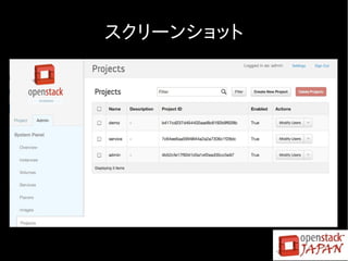 OpenStack の利用 | PDF | Operating Systems | Computer Software and Applications