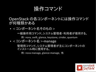 OpenStack の利用 | PDF | Operating Systems | Computer Software and Applications