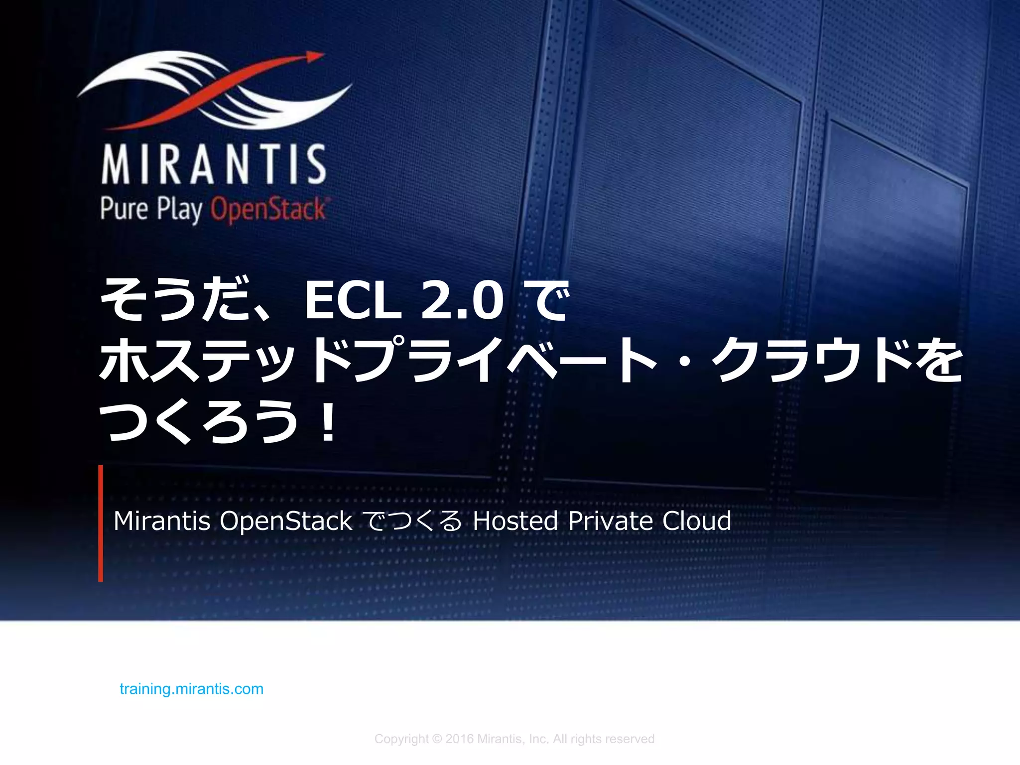 そうだ、ECL2.0でホステッドプライベート・クラウドをつくろう！ | PPTX